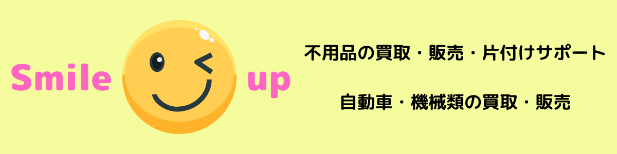 買取品目 - 旭川 Smile up スマイル アップ
